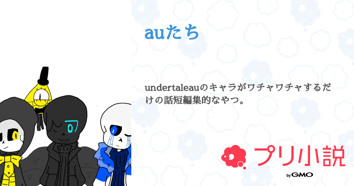 第4話：3話（auたち）｜無料スマホ夢小説ならプリ小説 byGMO